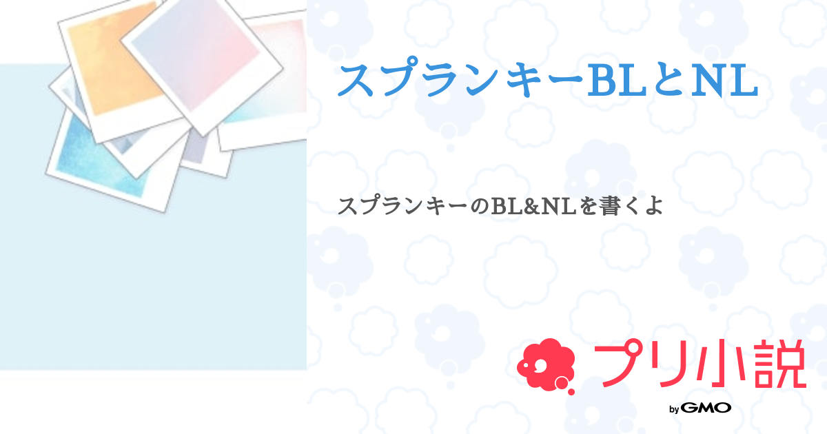 スプランキーBLとNL - 全4話 【連載中】（(かうわ)@R小説以外低浮上さんの小説） | 無料スマホ夢小説ならプリ小説 byGMO
